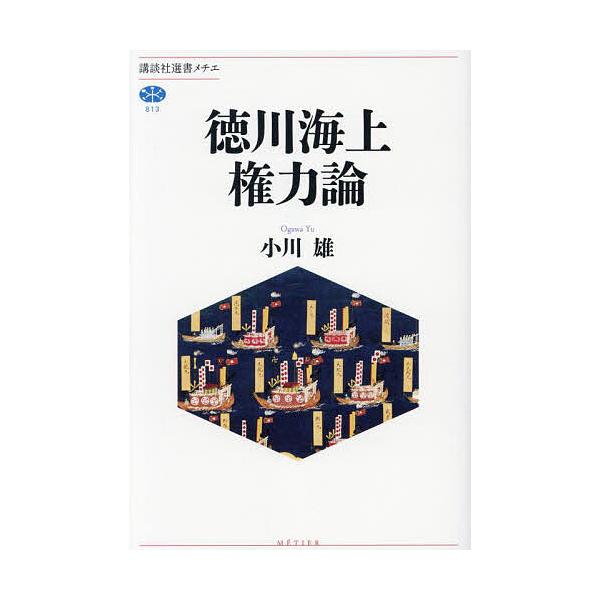 ※商品画像はイメージや仮デザインが含まれている場合があります。帯の有無など実際と異なる場合があります。著:小川雄出版社:講談社発売日:2024年09月シリーズ名等:講談社選書メチエ ８１３キーワード:徳川海上権力論小川雄 とくがわかいじよう...