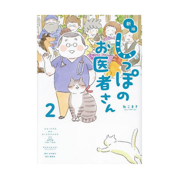 ※商品画像はイメージや仮デザインが含まれている場合があります。帯の有無など実際と異なる場合があります。著:ねこまき（ミューズワーク）出版社:日刊現代発売日:2024年09月巻数:2巻キーワード:しっぽのお医者さん２ねこまき（ミューズワーク）...