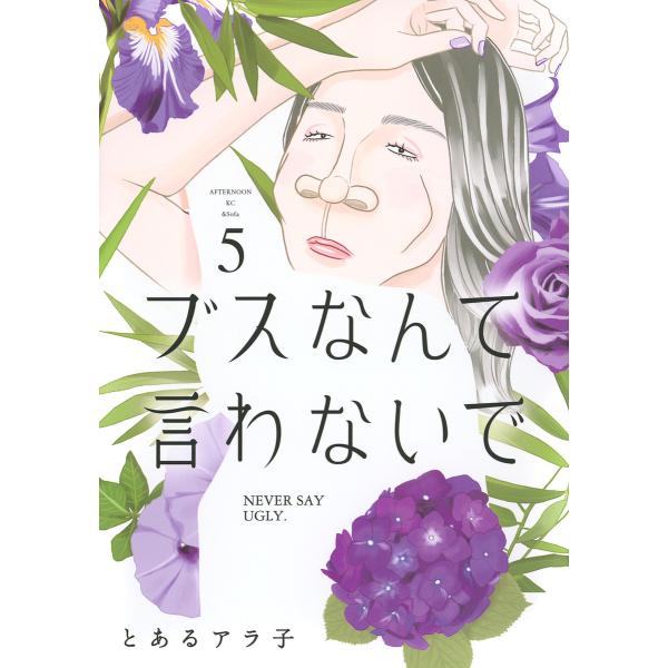 ※商品画像はイメージや仮デザインが含まれている場合があります。帯の有無など実際と異なる場合があります。著:とあるアラ子出版社:講談社発売日:2024年11月シリーズ名等:アフタヌーンKC巻数:5巻キーワード:ブスなんて言わないで５とあるアラ...