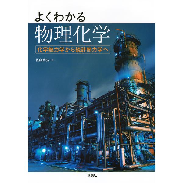 ※商品画像はイメージや仮デザインが含まれている場合があります。帯の有無など実際と異なる場合があります。著:佐藤尚弘出版社:講談社発売日:2024年09月キーワード:よくわかる物理化学化学熱力学から統計熱力学へ佐藤尚弘 よくわかるぶつりかがく...