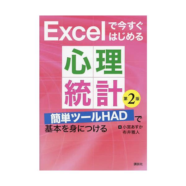 ※商品画像はイメージや仮デザインが含まれている場合があります。帯の有無など実際と異なる場合があります。著:小宮あすか　著:布井雅人出版社:講談社発売日:2024年09月キーワード:Excelで今すぐはじめる心理統計簡単ツールHADで基本を身...