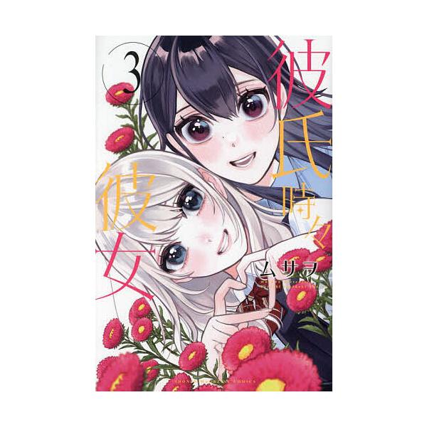 ※商品画像はイメージや仮デザインが含まれている場合があります。帯の有無など実際と異なる場合があります。著:ムサヲ出版社:講談社発売日:2024年11月シリーズ名等:講談社コミックス 週刊少年マガジン巻数:3巻キーワード:彼氏時々彼女３ムサヲ...