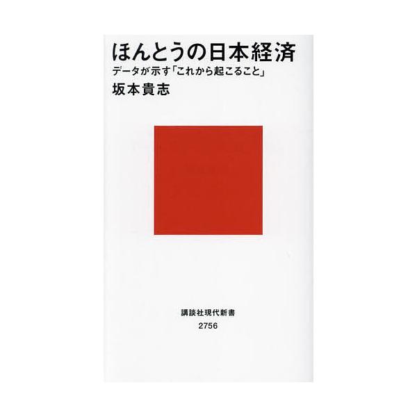 ※商品画像はイメージや仮デザインが含まれている場合があります。帯の有無など実際と異なる場合があります。著:坂本貴志出版社:講談社発売日:2024年10月シリーズ名等:講談社現代新書 ２７５６キーワード:ほんとうの日本経済データが示す「これか...