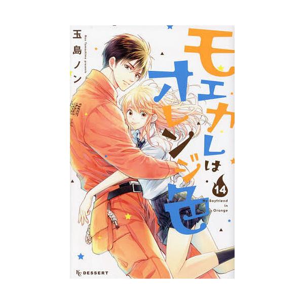 ※商品画像はイメージや仮デザインが含まれている場合があります。帯の有無など実際と異なる場合があります。著:玉島ノン出版社:講談社発売日:2024年10月シリーズ名等:KCデザート巻数:14巻キーワード:モエカレはオレンジ色１４玉島ノン 漫画...