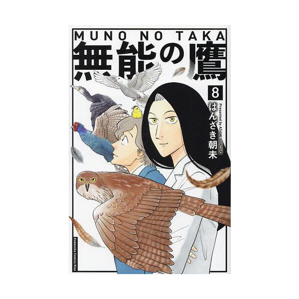 ※商品画像はイメージや仮デザインが含まれている場合があります。帯の有無など実際と異なる場合があります。著:はんざき朝未出版社:講談社発売日:2024年10月シリーズ名等:KC Kiss巻数:8巻キーワード:無能の鷹８はんざき朝未 漫画 マン...