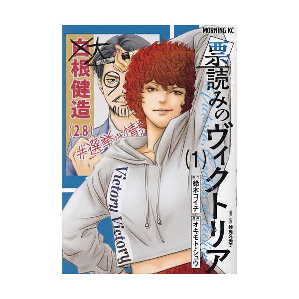 ※商品画像はイメージや仮デザインが含まれている場合があります。帯の有無など実際と異なる場合があります。原作:鈴木コイチ　漫画:オキモトシュウ出版社:講談社発売日:2024年11月シリーズ名等:モーニングKC巻数:1巻キーワード:票読みのヴィ...