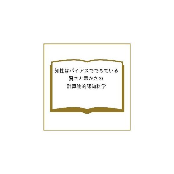 【発売日：2026年06月11日】※商品画像はイメージや仮デザインが含まれている場合があります。帯の有無など実際と異なる場合があります。サミュエル・ガーシュマン　高橋達二　長谷川珈出版社:講談社発売日:2026年06月11日キーワード:知性...