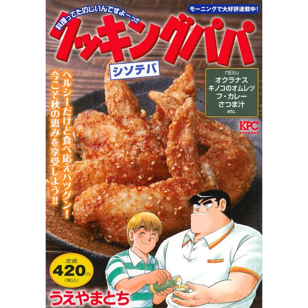 出版社:講談社発売日:2024年10月シリーズ名等:KPCキーワード:クッキングパパシソテバ 漫画 マンガ まんが くつきんぐぱぱしそてばけーぴーこみつくす５３５５８ クツキングパパシソテバケーピーコミツクス５３５５８ うえやまとち ウエヤマトチ