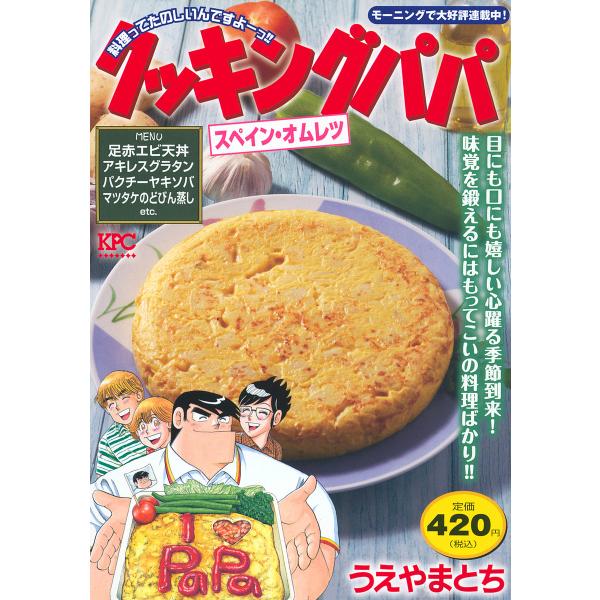 出版社:講談社発売日:2024年10月シリーズ名等:KPCキーワード:クッキングパパスペイン・オムレツ 漫画 マンガ まんが くつきんぐぱぱすぺいん・おむれつけーぴーこみつくす クツキングパパスペイン・オムレツケーピーコミツクス うえやまと...