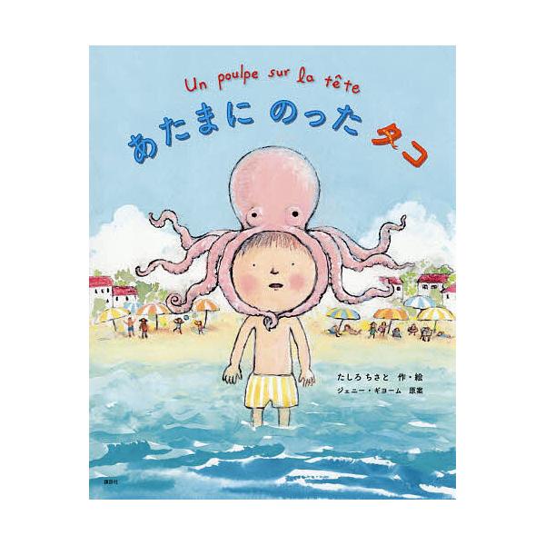 ※商品画像はイメージや仮デザインが含まれている場合があります。帯の有無など実際と異なる場合があります。作・絵:たしろちさと　原案:ジェニー・ギヨーム出版社:講談社発売日:2026年06月シリーズ名等:講談社の創作絵本キーワード:あたまにのっ...