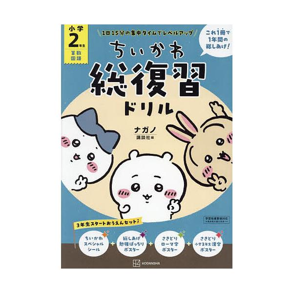 ※商品画像はイメージや仮デザインが含まれている場合があります。帯の有無など実際と異なる場合があります。出版社:講談社発売日:2024年11月キーワード:ちいかわ総復習ドリル小学２年生 ちいかわそうふくしゆうどりるしようがくにねんせいち チイ...