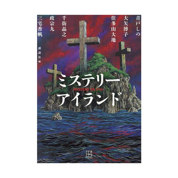 ※商品画像はイメージや仮デザインが含まれている場合があります。帯の有無など実際と異なる場合があります。ほか著:青戸しの　編:講談社出版社:講談社発売日:2024年10月キーワード:ミステリーアイランド青戸しの講談社 みすてりーあいらんど ミ...