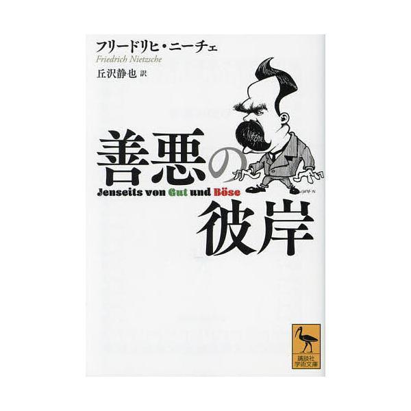 ※商品画像はイメージや仮デザインが含まれている場合があります。帯の有無など実際と異なる場合があります。著:フリードリヒ・ニーチェ　訳:丘沢静也出版社:講談社発売日:2024年10月シリーズ名等:講談社学術文庫 ２７９７キーワード:善悪の彼岸...