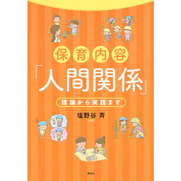 ※商品画像はイメージや仮デザインが含まれている場合があります。帯の有無など実際と異なる場合があります。編著:塩野谷斉出版社:講談社発売日:2024年10月キーワード:保育内容「人間関係」理論から実践まで塩野谷斉 ほいくないようにんげんかんけ...