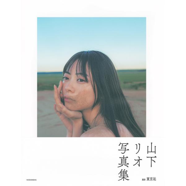 ※商品画像はイメージや仮デザインが含まれている場合があります。帯の有無など実際と異なる場合があります。著:東京祐出版社:講談社発売日:2024年12月キーワード:Selenge山下リオ写真集東京祐 写真集 せれんげＳＥＬＥＮＧＥやましたりお...