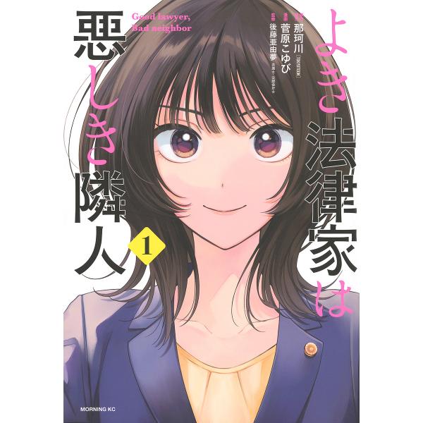 ※商品画像はイメージや仮デザインが含まれている場合があります。帯の有無など実際と異なる場合があります。原作:那珂川　漫画:協力菅原こゆび出版社:講談社発売日:2024年11月シリーズ名等:モーニングKC巻数:1巻キーワード:よき法律家は悪し...
