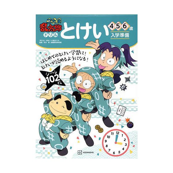 ※商品画像はイメージや仮デザインが含まれている場合があります。帯の有無など実際と異なる場合があります。監修:市川希出版社:講談社発売日:2025年03月キーワード:忍たま乱太郎ドリルとけい４・５・６歳市川希 にんたまらんたろうどりるとけいよ...