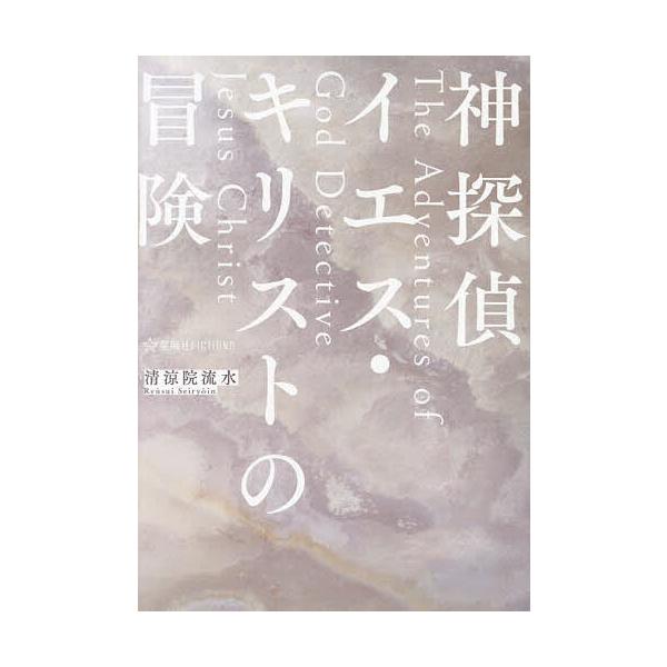 ※商品画像はイメージや仮デザインが含まれている場合があります。帯の有無など実際と異なる場合があります。著:清涼院流水出版社:星海社発売日:2024年10月シリーズ名等:星海社FICTIONS セ３−０３キーワード:神探偵イエス・キリストの冒...