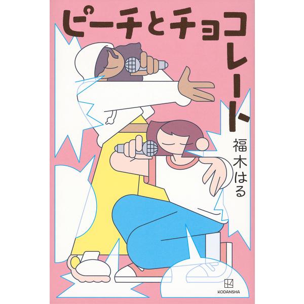 ※商品画像はイメージや仮デザインが含まれている場合があります。帯の有無など実際と異なる場合があります。著:福木はる出版社:講談社発売日:2024年11月キーワード:ピーチとチョコレート福木はる ぴーちとちよこれーと ピーチトチヨコレート ふ...