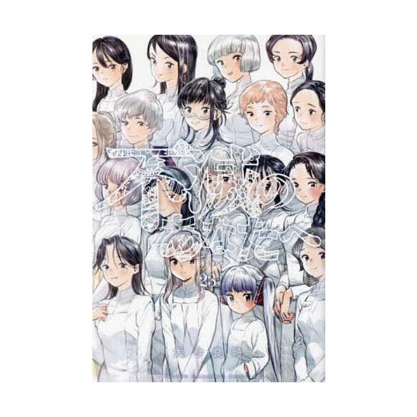 ※商品画像はイメージや仮デザインが含まれている場合があります。帯の有無など実際と異なる場合があります。著:大今良時出版社:講談社発売日:2024年11月シリーズ名等:講談社コミックス 週刊少年マガジン巻数:23巻キーワード:不滅のあなたへ２...