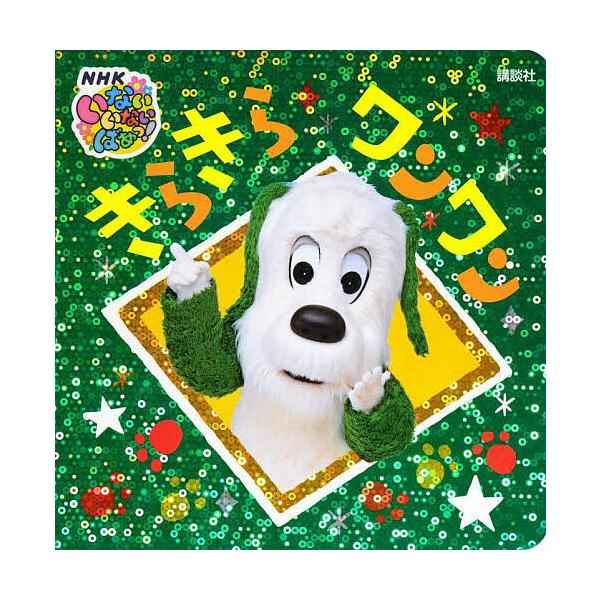 ※商品画像はイメージや仮デザインが含まれている場合があります。帯の有無など実際と異なる場合があります。出版社:講談社発売日:2024年12月シリーズ名等:げんきのえほんキーワード:きらきらワンワンいないいないばあっ！ プレゼント ギフト 誕...