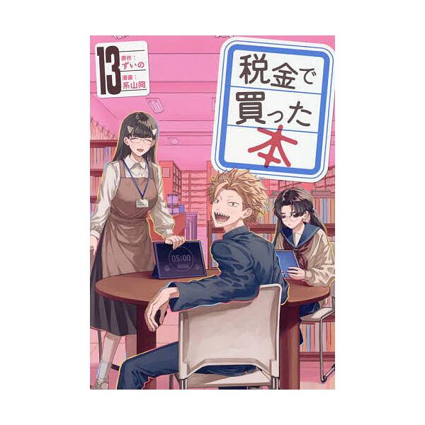 ※商品画像はイメージや仮デザインが含まれている場合があります。帯の有無など実際と異なる場合があります。原作:ずいの　漫画:系山冏出版社:講談社発売日:2024年11月シリーズ名等:ヤンマガKC巻数:13巻キーワード:税金で買った本１３ずいの...
