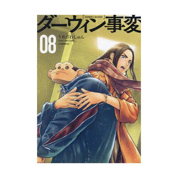 ※商品画像はイメージや仮デザインが含まれている場合があります。帯の有無など実際と異なる場合があります。著:うめざわしゅん出版社:講談社発売日:2024年11月シリーズ名等:アフタヌーンKC巻数:8巻キーワード:ダーウィン事変０８うめざわしゅ...