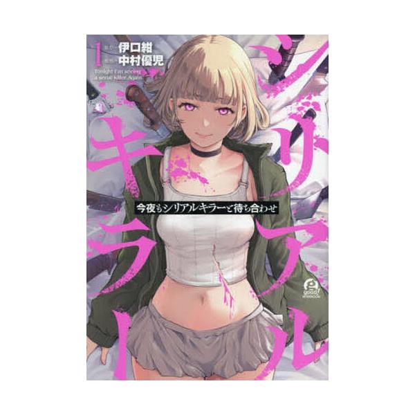 ※商品画像はイメージや仮デザインが含まれている場合があります。帯の有無など実際と異なる場合があります。原作:伊口紺　漫画:中村優児出版社:講談社発売日:2024年11月シリーズ名等:アフタヌーンKC巻数:1巻キーワード:今夜もシリアルキラー...