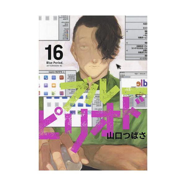※商品画像はイメージや仮デザインが含まれている場合があります。帯の有無など実際と異なる場合があります。著:山口つばさ出版社:講談社発売日:2024年11月シリーズ名等:アフタヌーンKC巻数:16巻キーワード:ブルーピリオド１６山口つばさ 漫...
