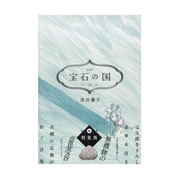 ※商品画像はイメージや仮デザインが含まれている場合があります。帯の有無など実際と異なる場合があります。出版社:講談社発売日:2024年11月シリーズ名等:講談社キャラクターズAキーワード:宝石の国１３特装版 漫画 マンガ まんが ほうせきの...