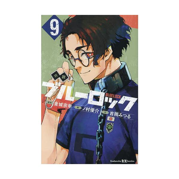 ※商品画像はイメージや仮デザインが含まれている場合があります。帯の有無など実際と異なる場合があります。原作:金城宗幸　絵:ノ村優介　文:吉岡みつる出版社:講談社発売日:2024年11月シリーズ名等:講談社KK文庫巻数:9巻キーワード:小説ブ...