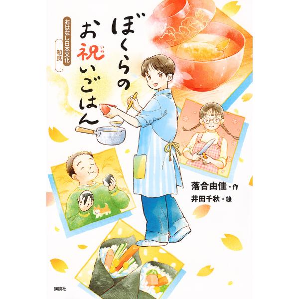 ※商品画像はイメージや仮デザインが含まれている場合があります。帯の有無など実際と異なる場合があります。作:落合由佳　絵:井田千秋出版社:講談社発売日:2025年02月シリーズ名等:おはなし日本文化 和食キーワード:ぼくらのお祝いごはん落合由...
