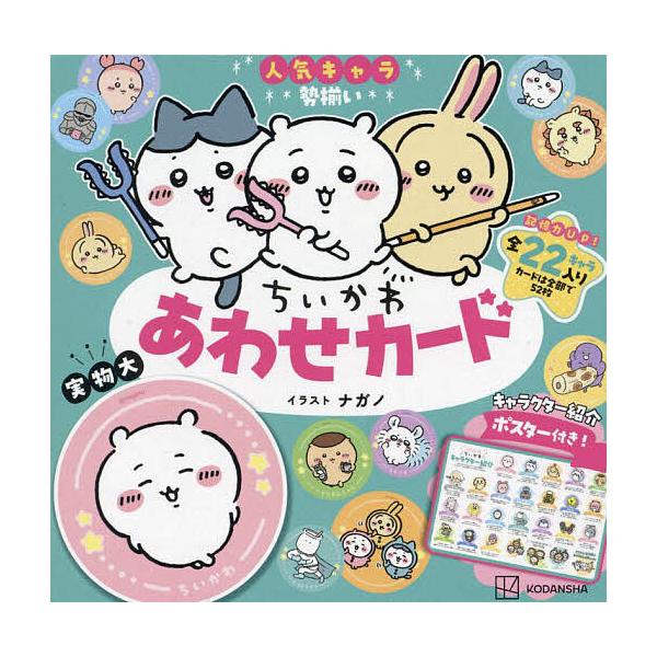 ※商品画像はイメージや仮デザインが含まれている場合があります。帯の有無など実際と異なる場合があります。出版社:講談社発売日:2024年12月キーワード:ちいかわあわせカード プレゼント ギフト 誕生日 子供 クリスマス 子ども こども ちい...