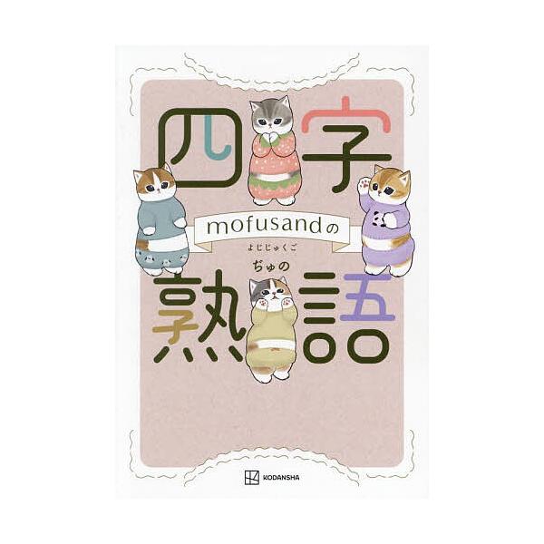 ※商品画像はイメージや仮デザインが含まれている場合があります。帯の有無など実際と異なる場合があります。イラスト:ぢゅの出版社:講談社発売日:2024年12月キーワード:mofusandの四字熟語ぢゅの もふさんどのよじじゆくごＭＯＦＵＳＡＮ...