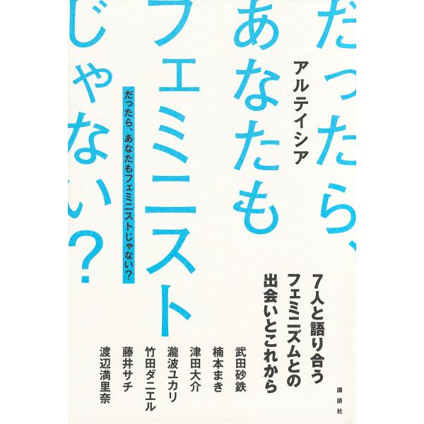 ※商品画像はイメージや仮デザインが含まれている場合があります。帯の有無など実際と異なる場合があります。著:アルテイシア　ほか述:武田砂鉄出版社:講談社発売日:2025年01月キーワード:だったら、あなたもフェミニストじゃない？７人と語り合う...