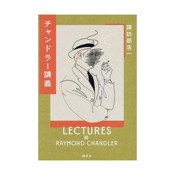 ※商品画像はイメージや仮デザインが含まれている場合があります。帯の有無など実際と異なる場合があります。著:諏訪部浩一出版社:講談社発売日:2024年12月キーワード:チャンドラー講義諏訪部浩一 ちやんどらーこうぎ チヤンドラーコウギ すわべ...