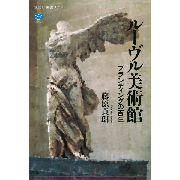 ※商品画像はイメージや仮デザインが含まれている場合があります。帯の有無など実際と異なる場合があります。著:藤原貞朗出版社:講談社発売日:2024年11月シリーズ名等:講談社選書メチエ ８１６キーワード:ルーヴル美術館ブランディングの百年藤原...