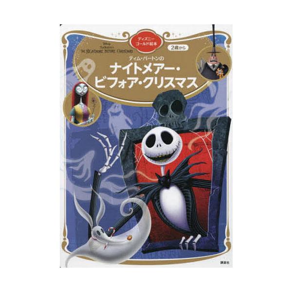 ※商品画像はイメージや仮デザインが含まれている場合があります。帯の有無など実際と異なる場合があります。編:講談社　構成:斎藤妙子出版社:講談社発売日:2024年11月シリーズ名等:ディズニーゴールド絵本キーワード:ナイトメアー・ビフォア・ク...
