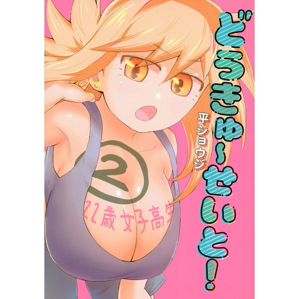 著:平ショウジ出版社:講談社発売日:2024年11月シリーズ名等:ヤンマガKC巻数:2巻キーワード:どうきゅーせいと！２平ショウジ 漫画 マンガ まんが どうきゆーせいと２ ドウキユーセイト２ たいら しようじ タイラ シヨウジ BF58568E