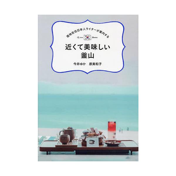 ※商品画像はイメージや仮デザインが含まれている場合があります。帯の有無など実際と異なる場合があります。著:今井ゆか　著:原美和子出版社:東京ニュース通信社発売日:2024年10月シリーズ名等:TOKYO NEWS BOOKSキーワード:近く...
