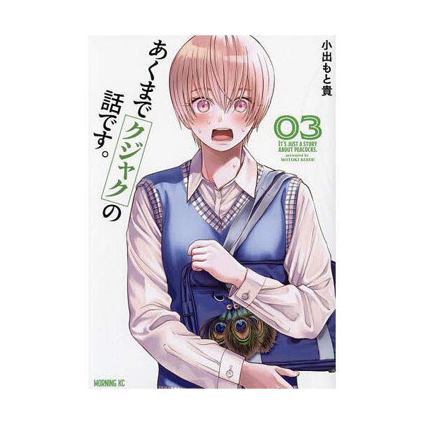 ※商品画像はイメージや仮デザインが含まれている場合があります。帯の有無など実際と異なる場合があります。著:小出もと貴出版社:講談社発売日:2024年11月シリーズ名等:モーニングKC巻数:3巻キーワード:あくまでクジャクの話です。３小出もと...