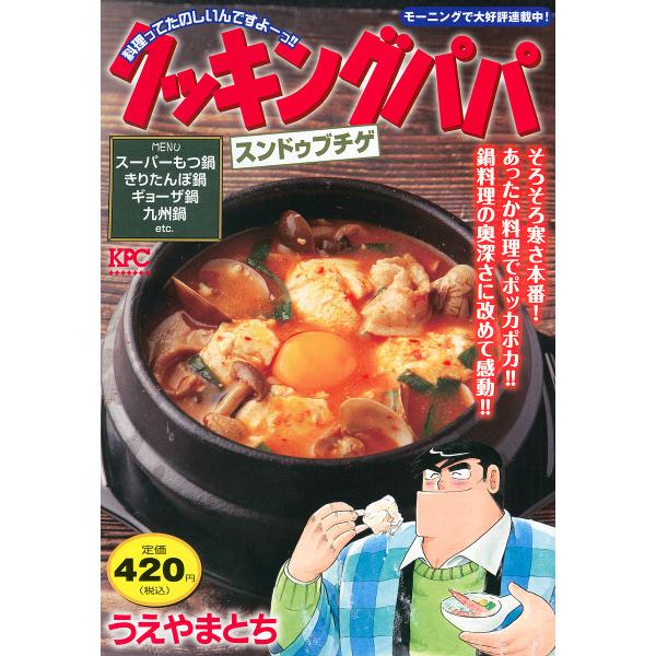 ※商品画像はイメージや仮デザインが含まれている場合があります。帯の有無など実際と異なる場合があります。著:うえやまとち出版社:講談社発売日:2024年11月シリーズ名等:講談社プラチナコミックスキーワード:クッキングパパスンドゥブチゲうえや...
