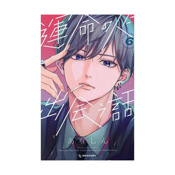 ※商品画像はイメージや仮デザインが含まれている場合があります。帯の有無など実際と異なる場合があります。著:あなしん出版社:講談社発売日:2024年11月シリーズ名等:KCデザート巻数:6巻キーワード:運命の人に出会う話６あなしん 漫画 マン...