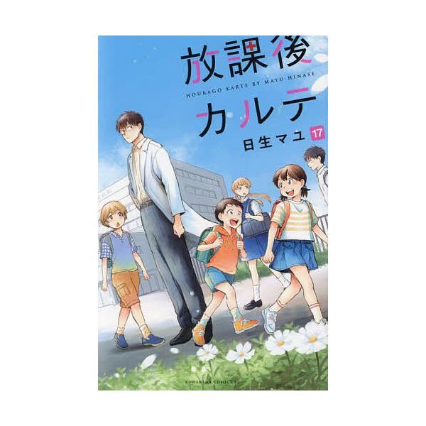 ※商品画像はイメージや仮デザインが含まれている場合があります。帯の有無など実際と異なる場合があります。著:日生マユ出版社:講談社発売日:2024年11月シリーズ名等:BE LOVE KC巻数:17巻キーワード:放課後カルテ１７日生マユ 漫画...