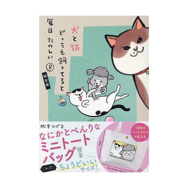 ※商品画像はイメージや仮デザインが含まれている場合があります。帯の有無など実際と異なる場合があります。出版社:講談社発売日:2024年11月シリーズ名等:講談社キャラクターズAキーワード:犬と猫どっちも飼ってると毎日８限定版 漫画 マンガ ...