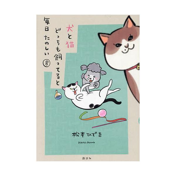 ※商品画像はイメージや仮デザインが含まれている場合があります。帯の有無など実際と異なる場合があります。著:松本ひで吉出版社:講談社発売日:2024年11月シリーズ名等:ワイドKC Palcy巻数:8巻キーワード:犬と猫どっちも飼ってると毎日...