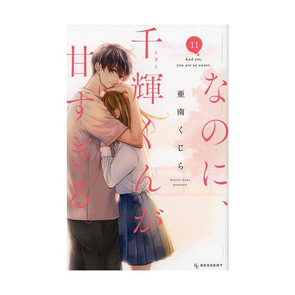 ※商品画像はイメージや仮デザインが含まれている場合があります。帯の有無など実際と異なる場合があります。著:亜南くじら出版社:講談社発売日:2024年11月シリーズ名等:KCデザート巻数:11巻キーワード:なのに、千輝くんが甘すぎる。１１亜南...