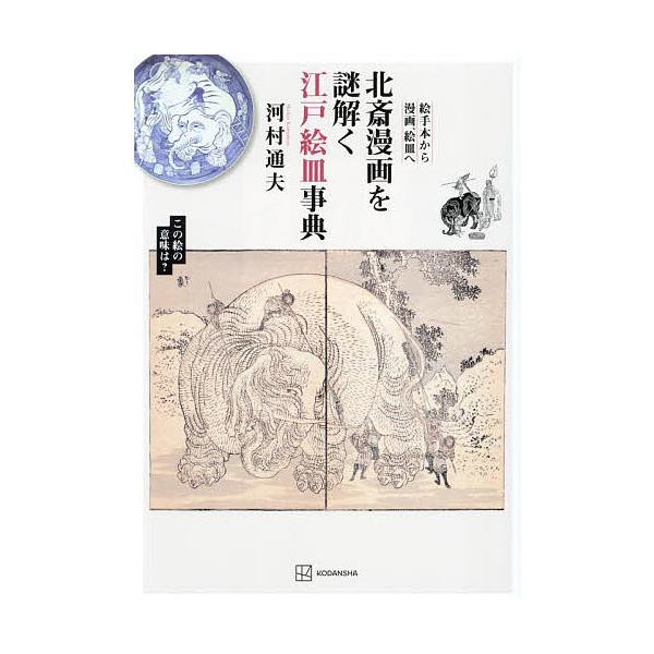 ※商品画像はイメージや仮デザインが含まれている場合があります。帯の有無など実際と異なる場合があります。著:河村通夫出版社:講談社発売日:2024年12月キーワード:北斎漫画を謎解く江戸絵皿事典絵手本から漫画、絵皿へ河村通夫 ほくさいまんがお...