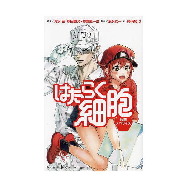 ※商品画像はイメージや仮デザインが含まれている場合があります。帯の有無など実際と異なる場合があります。原作:清水茜　原作:原田重光　原作:初嘉屋一生出版社:講談社発売日:2024年11月シリーズ名等:講談社KK文庫キーワード:はたらく細胞映...