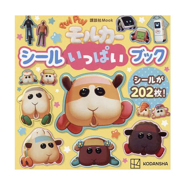 ※商品画像はイメージや仮デザインが含まれている場合があります。帯の有無など実際と異なる場合があります。出版社:講談社発売日:2024年12月シリーズ名等:講談社Mookキーワード:PUIPUIモルカーシールいっぱいブック プレゼント ギフト...
